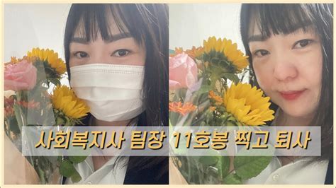 복직했다가 퇴직했습니다 사회복지사 11호봉 찍고 퇴사한 Vlog Youtube