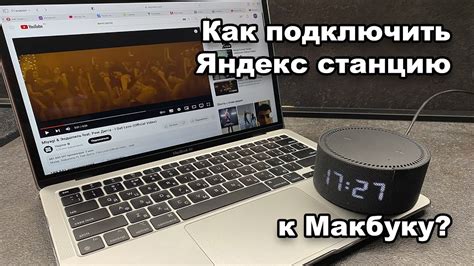 Как подключить Яндекс станцию к Макбук Youtube
