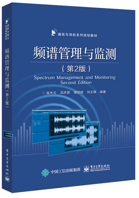 官方正版频谱管理与监测第2版通信与导航系列规划教材扩展频谱通信系统原理频谱检测技术书籍频谱监测测试原理方法步骤 虎窝淘