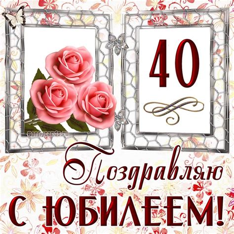 Классная открытка на 40 лет с розами в рамочке