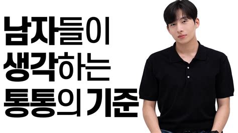 남자들이 생각하는 통통한 여자 Youtube