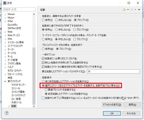 Eclipseでアクティブでないプログラムが実行されるときの対処法 Tech Projin