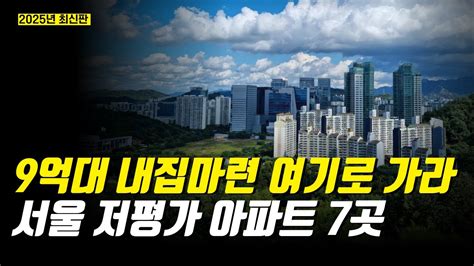9억대 아파트 내집마련은 바로 이곳 서울에서 가장 싼 아파트 Top7 🔥 Youtube