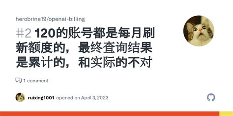 的账号都是每月刷新额度的最终查询结果是累计的和实际的不对 Issue herobrine openai billing GitHub