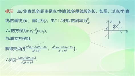 2 3 3 点到直线的距离公式 2 3 4 两条平行直线间的距离 （课件 共85张ppt ） 高中数学人教a版（2019）选择性必修一 21