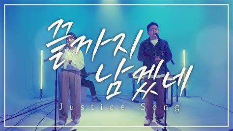 뉴스 Justice Song 번안곡 ‘끝까지 남겠네 뮤직비디오 런칭 악보 첨부 Ijm Korea｜재단법인 아이제이엠코리아 공식 웹사이트