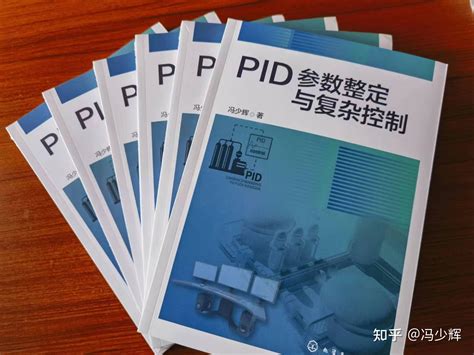 《pid参数整定与复杂控制》书评 1 知乎