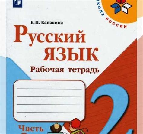 Рабочая тетрадь по русскому 2 класс 2 часть новая | Festima.Ru ...