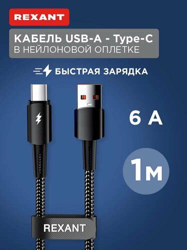 Кабель Usb A Type C 6А 120Вт 1м в черной нейлоновой оплетке Rexant — купить в интернет