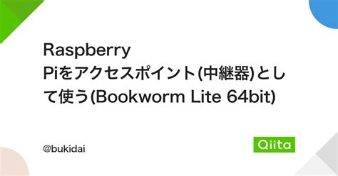 raspberry piをアクセスポイント 中継器 として使う bookworm lite 64bit raspberrypi qiita