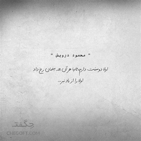 جمله محمود درویش اولا دوستت دارم ثانیا هر آن چ عکس نوشته