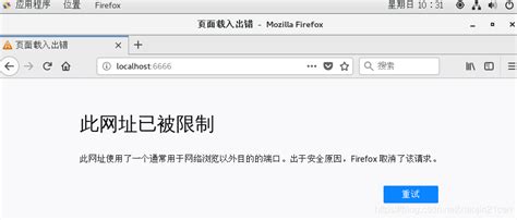 此网址使用了一个通常用于网络浏览以外目的的端口。出于安全原因，firefox 取消了该请求。此网址使用了一个通常用于网络浏览以外目的的端口