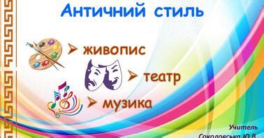Презентація до уроку мистецтва «Античний стиль живопис театр музика