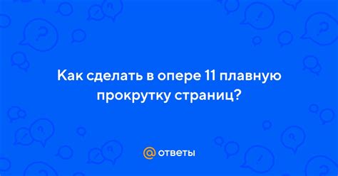 Ответы Как сделать в опере 11 плавную прокрутку страниц