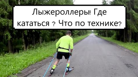 Лыжероллеры ! Где кататься ? Что по технике? #коньковыйход #лыжероллеры ...