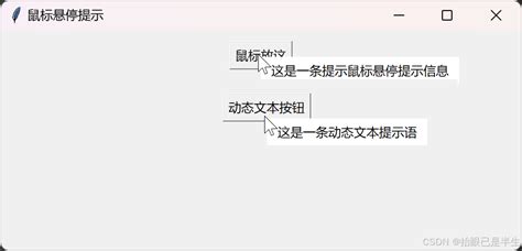 python tkinter 控件实现鼠标悬停提示，提示文本动态展示 检测对话框 鼠标悬停的python库 csdn博客