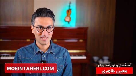 معرفی وب سایت رسمی معین طاهری