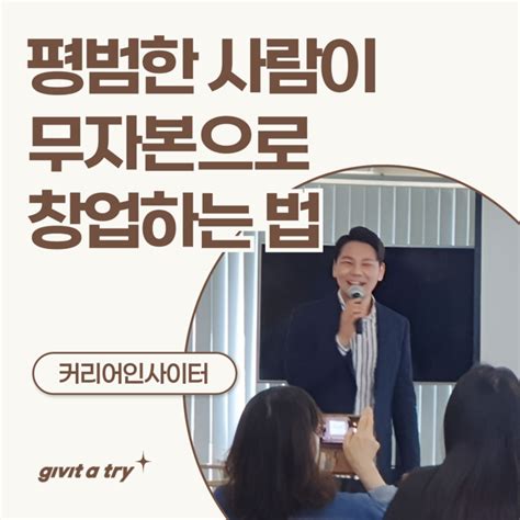 평범한 사람이 무자본창업 하는 법