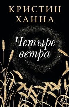 Кристин Ханна: Четыре ветра [litres] читать онлайн бесплатно