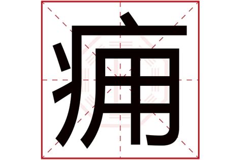 痈的拼音 写的拼音 大山谷图库