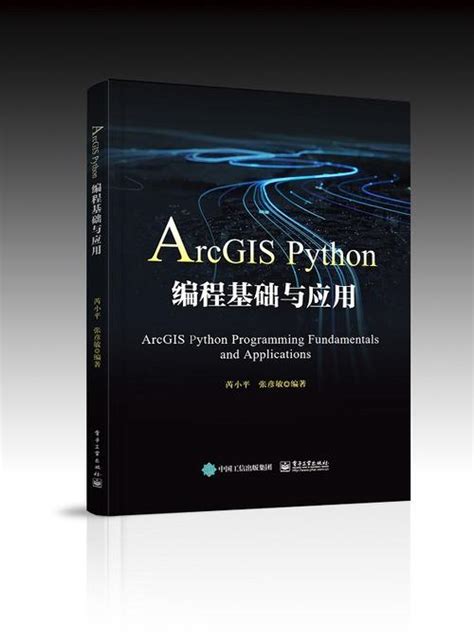 基于arcgis的python编程秘籍pdf 基于arcgis的python编程秘笈 pdf csdn博客
