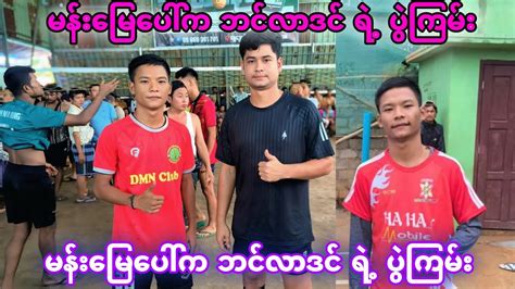 မန်းမြေပေါ်မှ ဘင်လာဒင် ရဲ့ ပွဲကောင်း Youtube