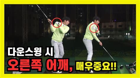 드라이버를 일관성 있게 잘 치려면 오른쪽 어깨 위치를 이해해야 합니다 Youtube