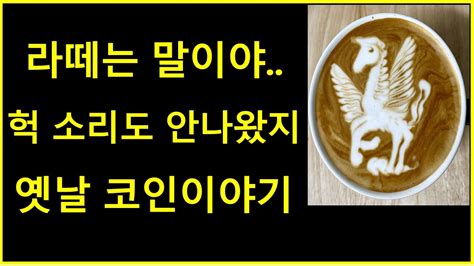 라떼는 말이야 헉 소리도 안나왔던 옛날 코인이야기 두아들아빠 리플 파월 중국 찰리브라웅 슈카월드 부읽남 월부 렘군 소수
