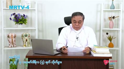 ဖေဖော်ဝါရီ ၄ ရက် သိုက်ဖွား ခင်ပျိုမဒီ Mrtv 4 Youtube