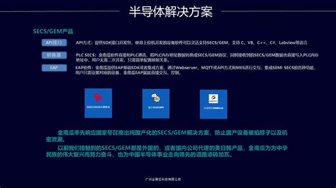 金南瓜secsgem方案介绍 金南瓜科技 引领工业基础