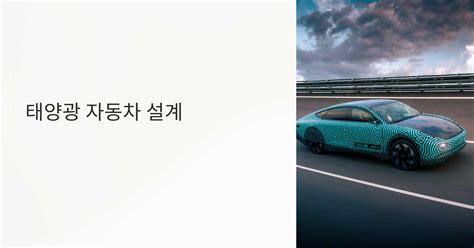 태양광 자동차 설계