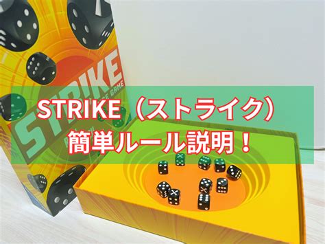 【strike（ストライク）】簡単ルール説明！最後まで生き残れ、運と実力の白熱真剣勝負《レビュー有》 黒豹ボドログ