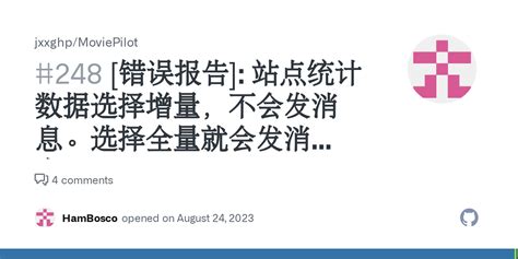 错误报告 站点统计数据选择增量，不会发消息。选择全量就会发消息。 · Issue 248 · Jxxghpmoviepilot