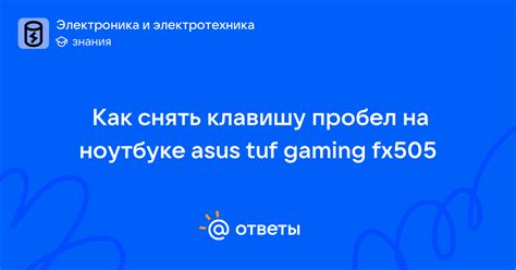 Как снять клавишу пробел на ноутбуке Asus Tuf Gaming Fx505 Goddy 9 Ответы Mail