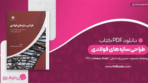 کتاب طراحی سازه های فولادی مسعود حسین زاده اصل دانلود Pdf