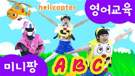 미니팡 잉글리쉬 미니특공대 율동 동요 댄스 경찰차 소방차 구급차 헬리콥터 비행기 슈퍼붐 색깔놀이 미니팡tv 율동동요♬ Youtube