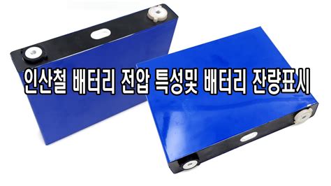 인산철 배터리 전압특성 및 잔량표시 Youtube