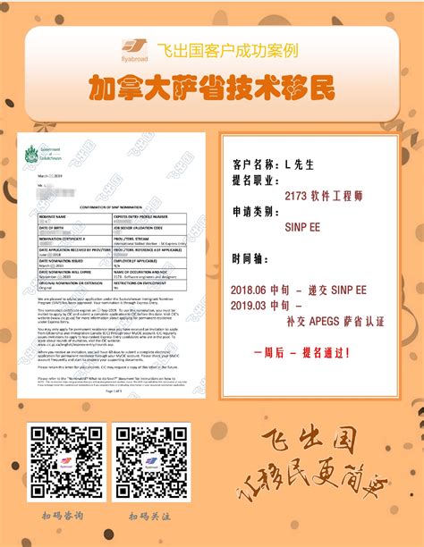 【加拿大技术移民成功案例】恭喜飞出国客户l先生 职业2173软件工程师 通过萨省省提名 Sinp萨省省提名 飞出国移民论坛