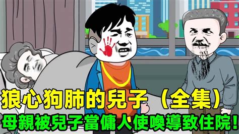 惡毒媳婦把婆婆當傭人使喚，兒子得知後不但不管，反而變本加厲！【梁白開大人】 Youtube