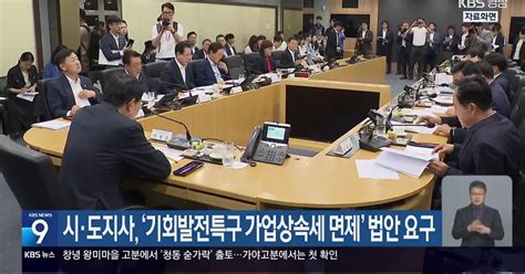 시·도지사 ‘기회발전특구 가업상속세 면제 법안 요구
