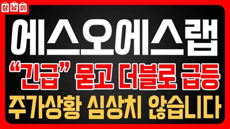 에스오에스랩 주가전망 국내증시 코스닥 자율주행 관련주 주가급등 임박 목표주가 확인하세요 🔥상남이 주식tv🔥 Youtube