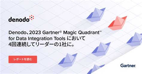 Denodo、2023 Gartner® Magic Quadrant™ For Data Integration Tools において4回連続してリーダーの1社に。 Denodo
