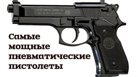 ТОП Самые мощные пневматические пистолеты 720p - Смотреть онлайн в ...