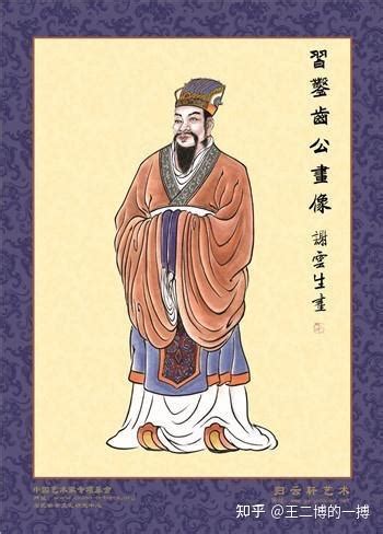 千秋鸿儒——习凿齿 知乎