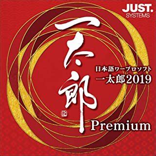 一太郎2019 プレミアム 製品 ダウンロード バージョンアップ 版 花子2019 詠太9 Shuriken2018 Just Pdf 4