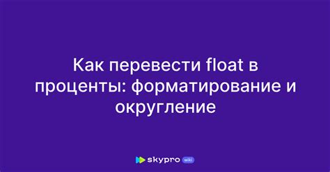 Как перевести Float в проценты форматирование и округление