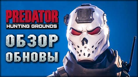 Predator: Hunting Grounds - Свежее обновление! Патч 2.0 - YouTube