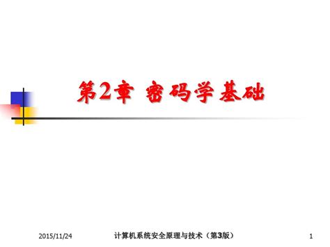 第 章 密码学基础 word文档在线阅读与下载 无忧文档