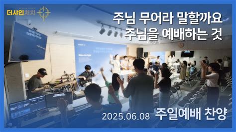 주님 무어라 말할까요 주님을 예배하는 것 Youtube