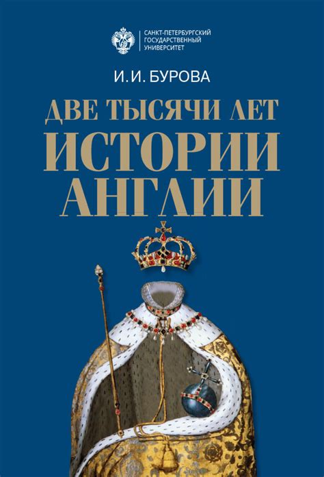 Ирина Игоревна Бурова книга Две тысячи лет истории Англии – скачать fb2 ...